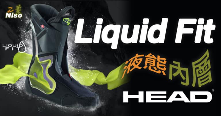 【HEAD滑雪鞋】液態內層（Liquid Fit） - 二素滑雪學堂